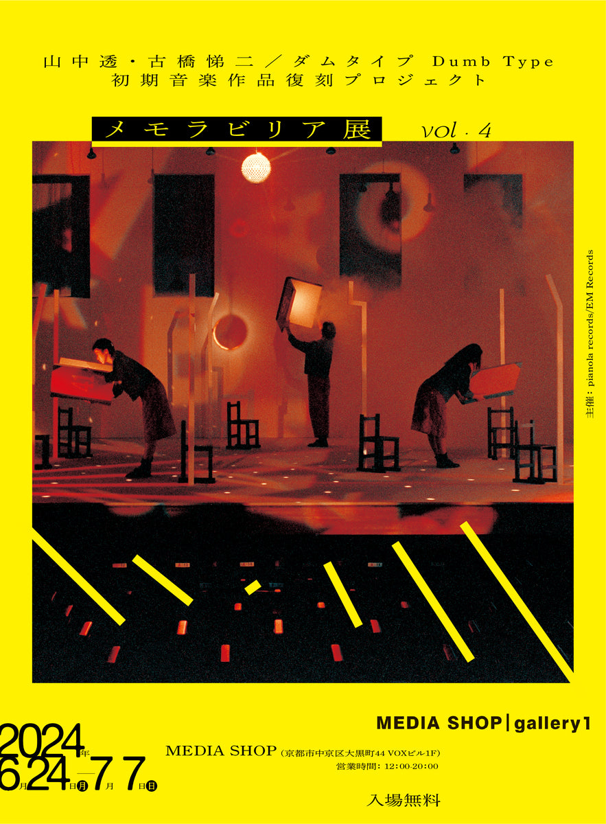 6月24日(月) - 7月7日（日）山中透・古橋悌二／ダムタイプ Dumb Type メモラビリア展 vol.4 – pianola records